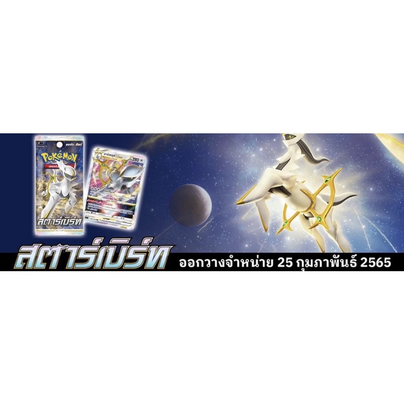 Pokemon S9 สตาร์เบิร์ท Booster Box (การ์ดโปเกม่อนภาษาไทย) - nutcardtcg ...