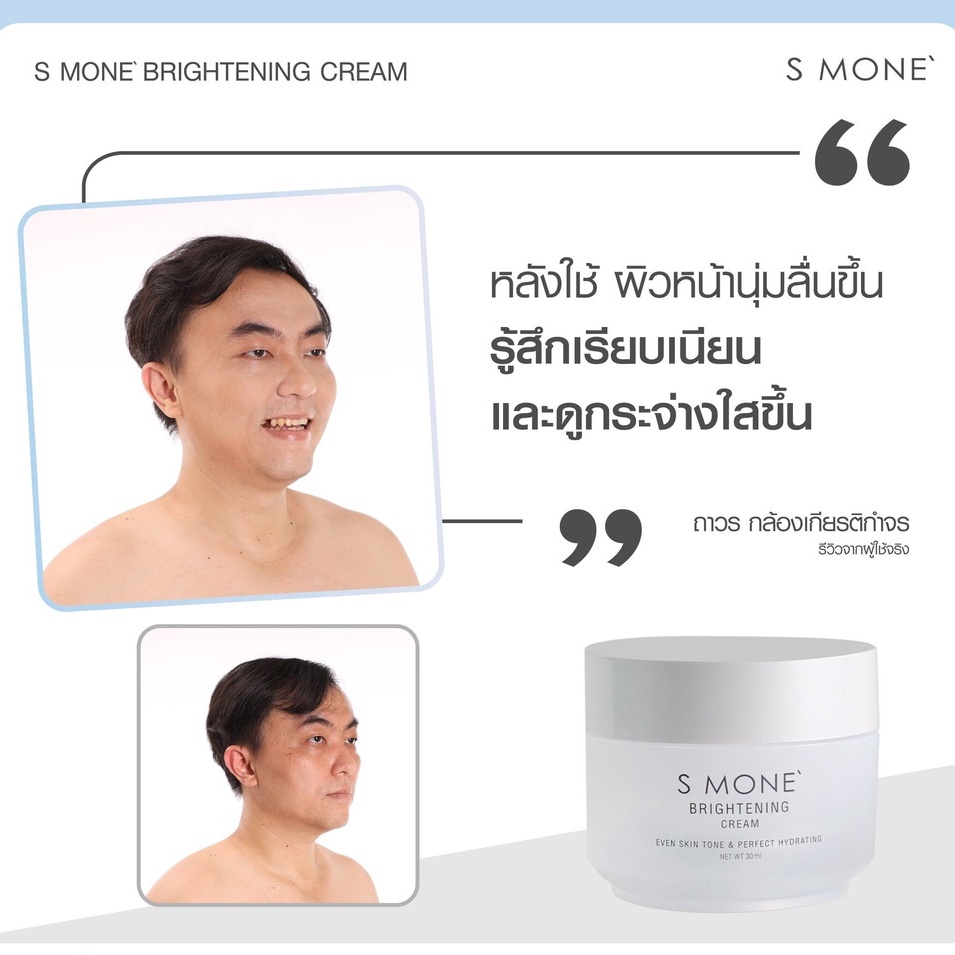 ของแท้ S MONE BRIGHTENING CREAM ปรับสภาพผิว กระจ่างใส รูขุมขนกระชับ ลด ...