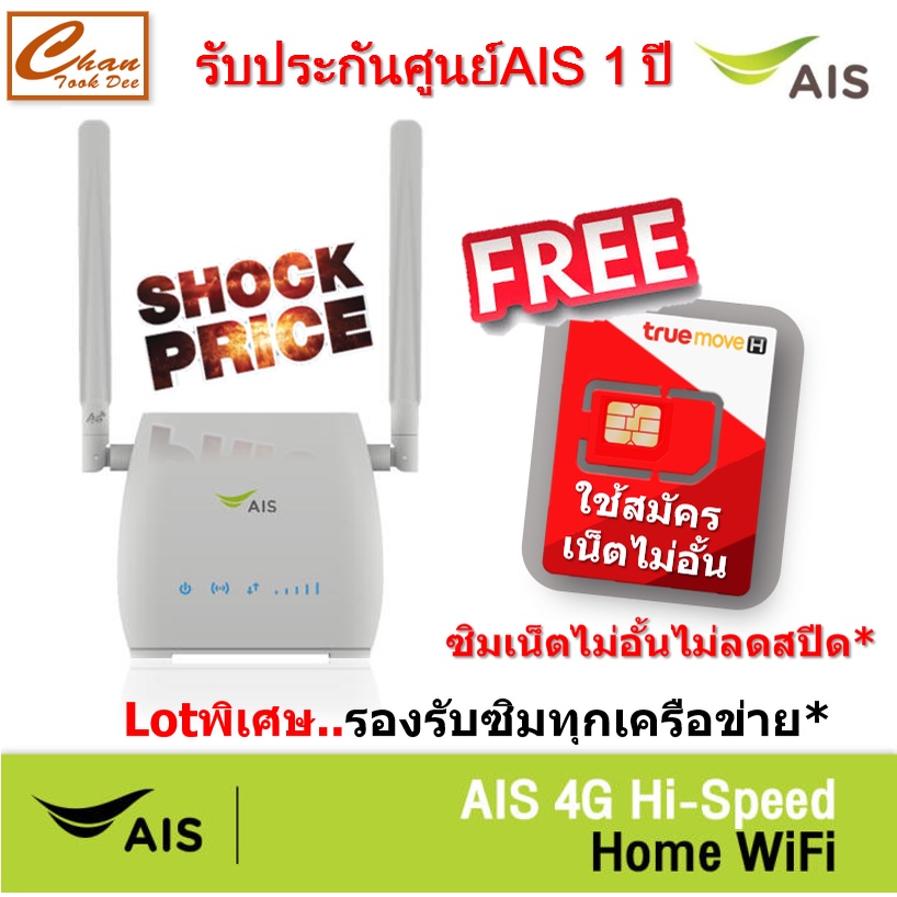 AIS 4G Hi-Speed HOME WiFi ใส่ซิมได้ Lot พิเศษ รองรับทุกเครือข่าย รับประกันศูนย์AIS 1 ปี แถมซิม ...