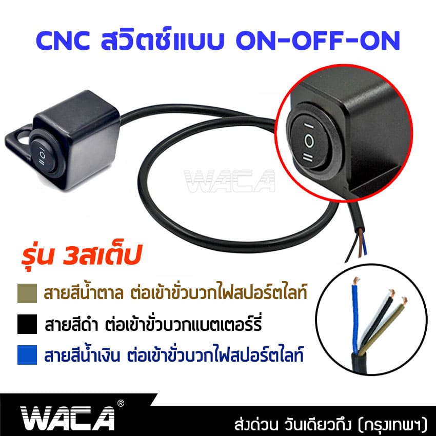 WACA สวิตช์แบบ ON-OFF-ON (3สเต็ป) สวิทช์ไฟสปอร์ตไลท์ ยึดกระจกมองข้าง กันน้ำ สำหรับทุกรุ่น สวิทซ์ ...