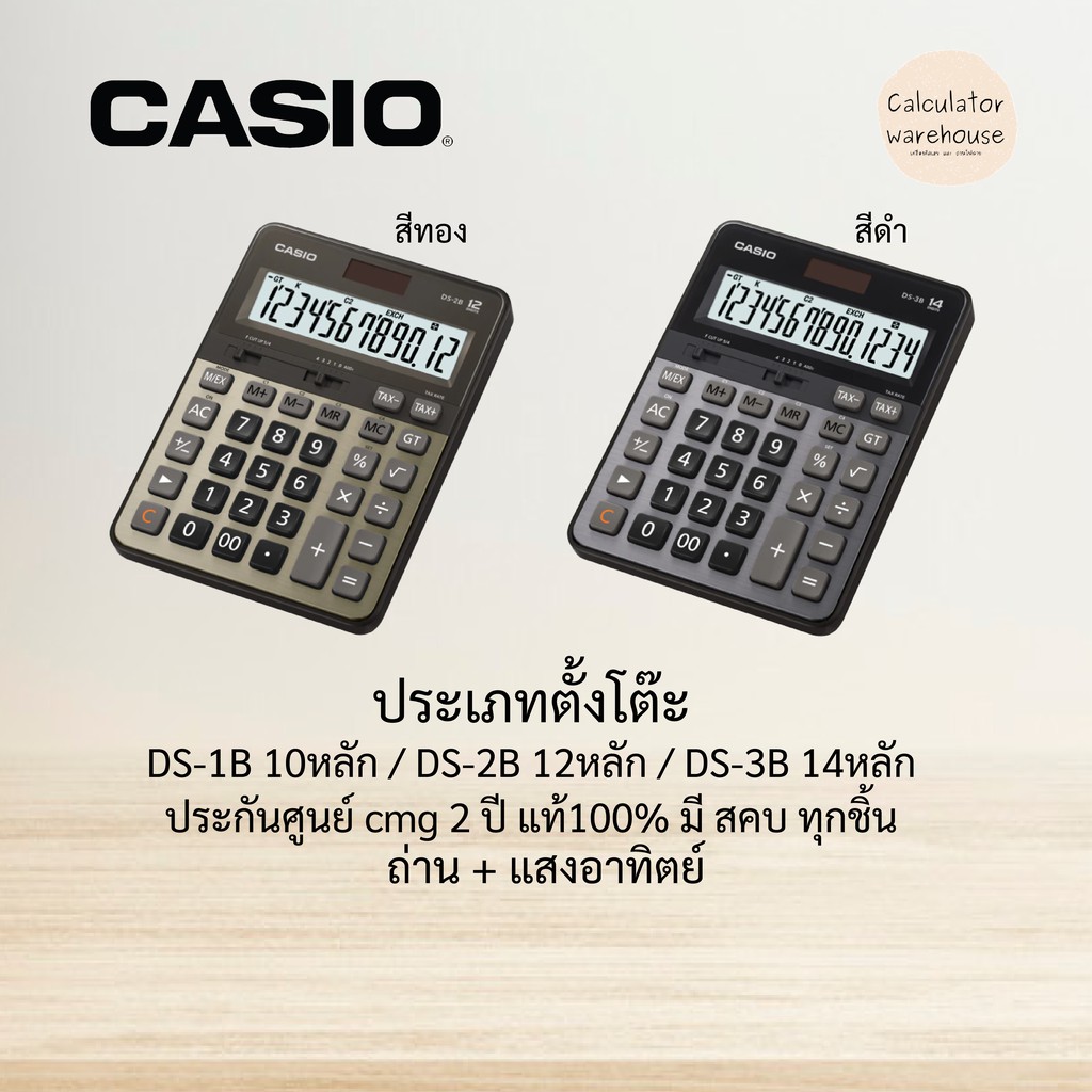 เครื่องคิดเลข Casio DS-1B 2B 3B สีเงิน และ สีทอง ของแท้ 100% ประกัน 2ปี ...
