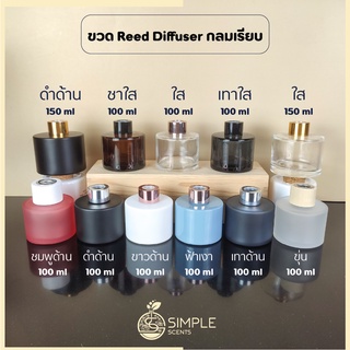 ขวด Reed Diffuser กลมเรียบ 100 & 150 ml | Shopee Thailand
