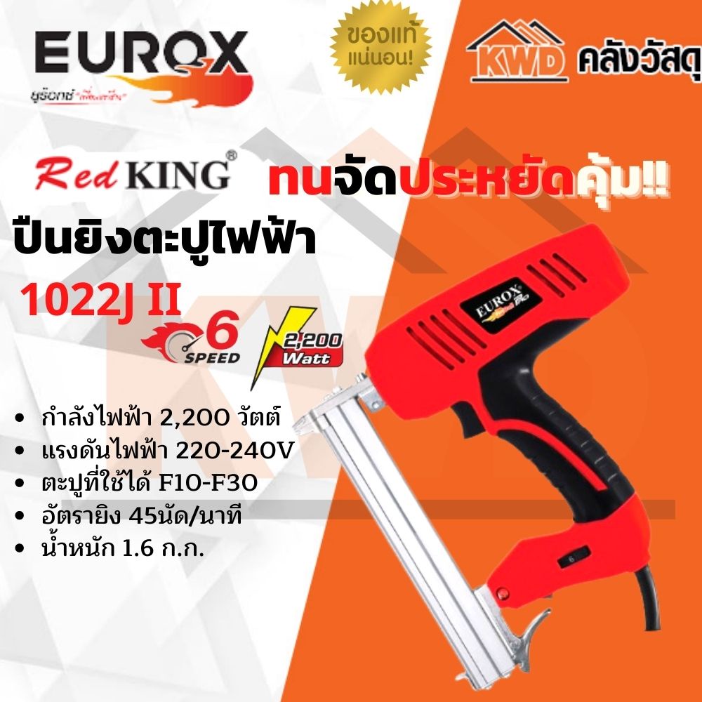 ปืนยิงตะปูไฟฟ้า EUROX 1022J II 2200 วัตต์ (ของแท้/ประกันโรงงาน/พร้อมส่ง) | Shopee Thailand
