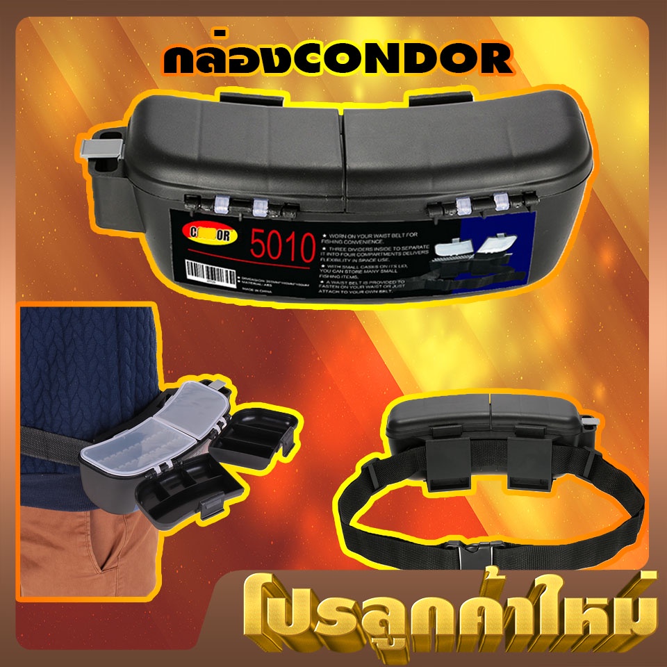โปรลับ ลูกค้าใหม่ Condor 5010 กล่องใส่เหยื่อปลอม ( เฉพาะลูกค้าใหม่ชอปปี ...