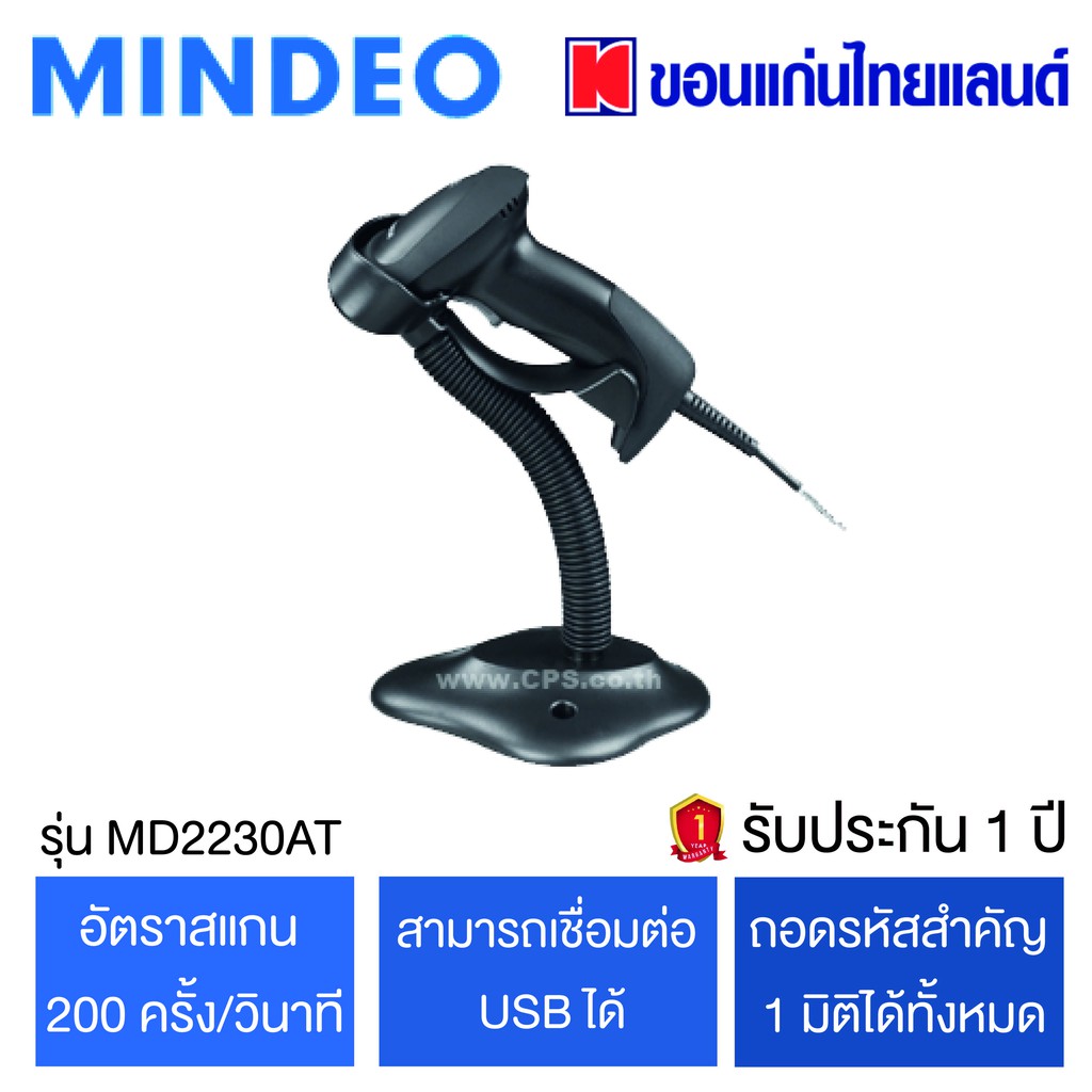 เครื่องอ่านบาร์โค้ด BARCODE SCANNER MINDEO MD2230 WITH STAND | Shopee ...
