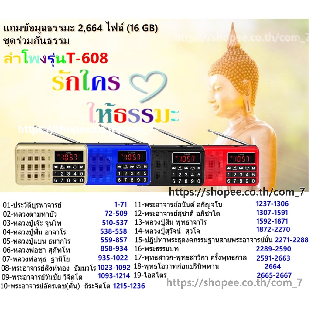 ลำโพงรุ่นT-608 แถมข้อมูลธรรมมะ 2664ไฟล์ เป็นMP3 (รองรับการอ่านUSBMicro SD CardSD CardFM) - com_7 ...