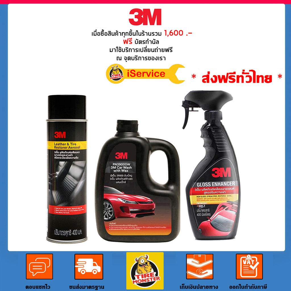 3M เซตสุดคุ้ม แชมพูล้างรถ +น้ำยาเคลือบเงาสี + 41A (2in1) เคลือบเงาเบาะ ...