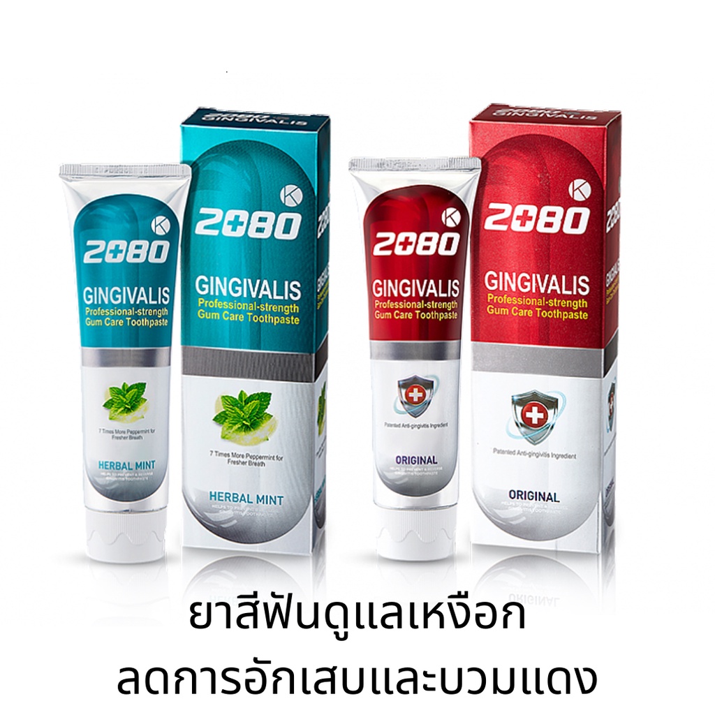 2080 gingivalis toothpaste ยาสีฟันลดการอักเสบของเหงือก รสออริจินอล/ รสมิ้นท์ original /herbal ...