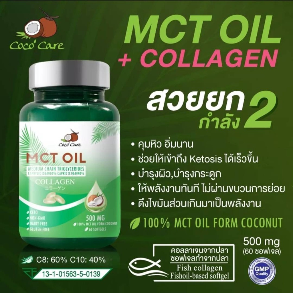 CocoCare MCT Oil คอลลาเจน 60 ซอฟเจล (Medium Chain Triglyceride COLLAGEN) KETO (คุมน้ำหนัก บำรุง ...