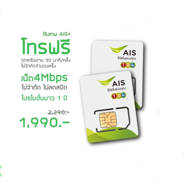 Ais Sim เทพ ( Ais plus) เล่นเน๊ตฟรี 8Mไม่ลดสปีด นาน 12 เดือน โทรฟรีทุก ...