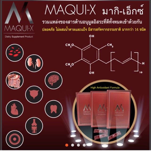Maqui-X (มาร์กี้ เอ็กซ์) ช่วยชะลอวัย ต้านอนุมูลอิสระ สะเก็ดเงิน ไทรอยด์ ...