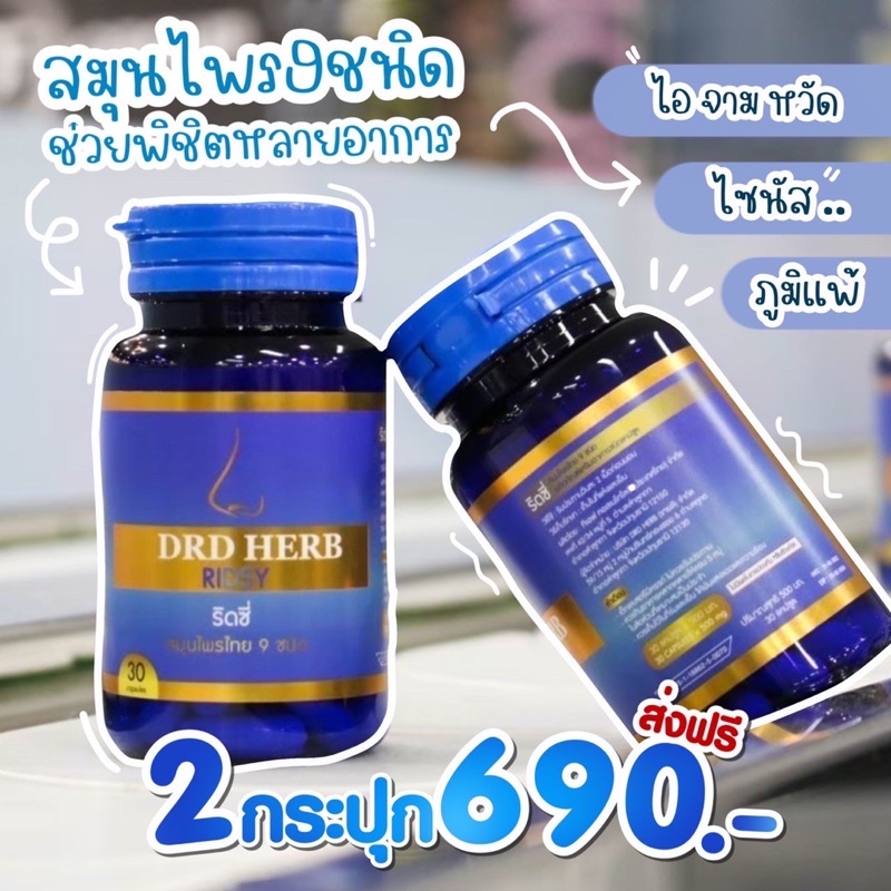 DRD HERB ของแท้ 100️ อย.ล็อตใหม่ ภูมิแพ้ ไซนัสอักเสบ ริดสีดวงจมูก หอบหืด จมูกตัน ลมหายใจมีกลิ่น ...