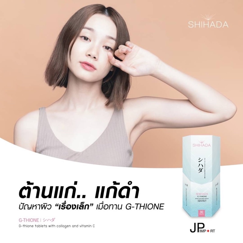 Shihada ราคาพิเศษ มี50เม็ด - likelikeshop - ThaiPick