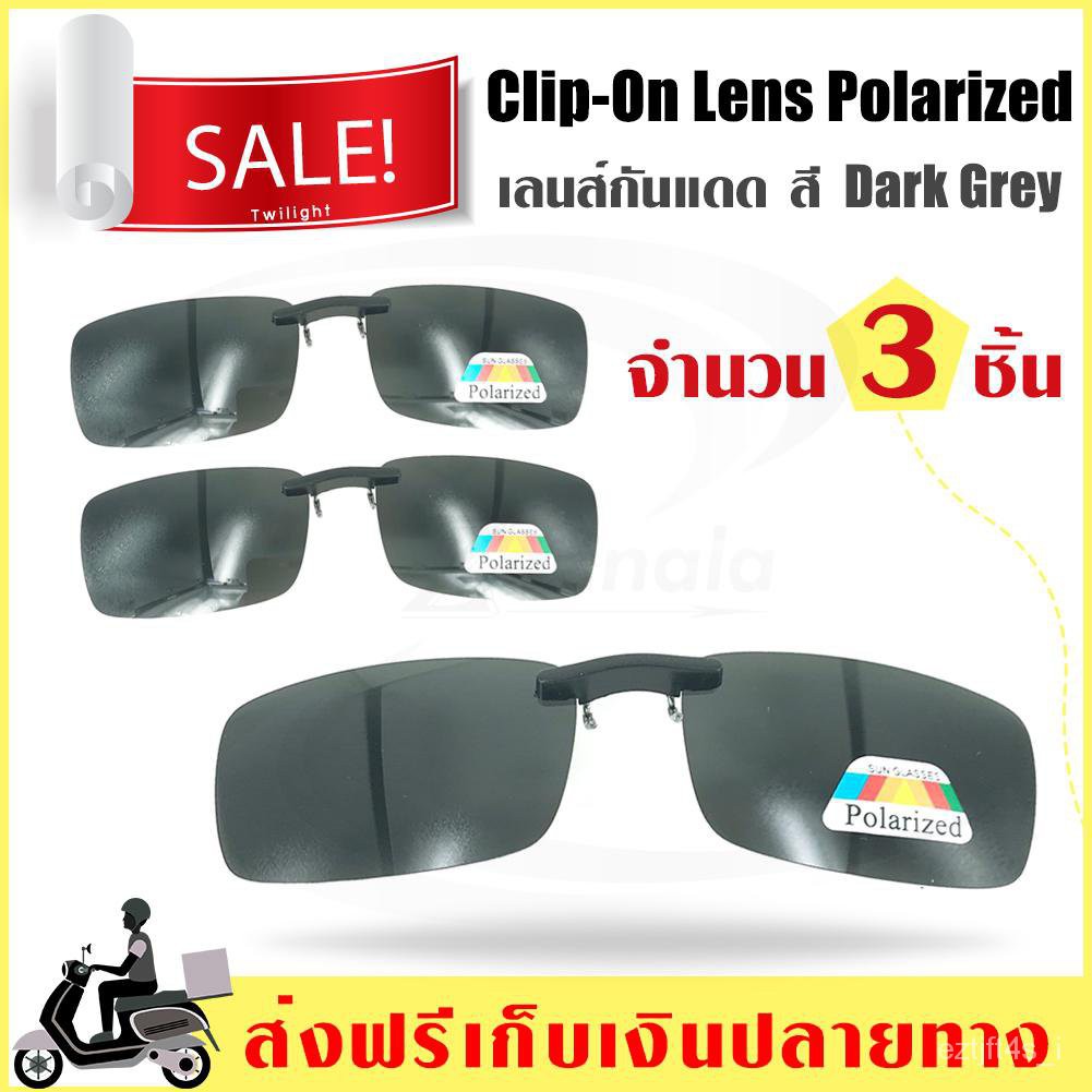 (3 ชิ้นถูกกว่า) Lens Clip-On Polarized dark grey เลนส์กันแดด (x3ชิ้น ...