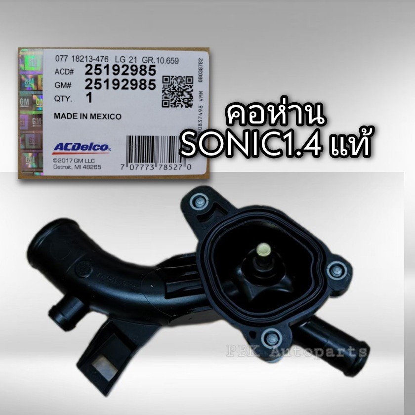 เสื้อราวน้ำล่าง เชฟโรเลตโซนิค แท้GM 25192985 - pbk_autoparts - ThaiPick