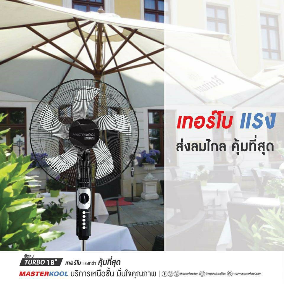 พัดลมตั้งพื้น Masterkool รุ่น MSF-18 TURBO ขนาด 18 นิ้ว (รับประกัน มอเตอร์ 2 ปี)มอก.934-2558 ...