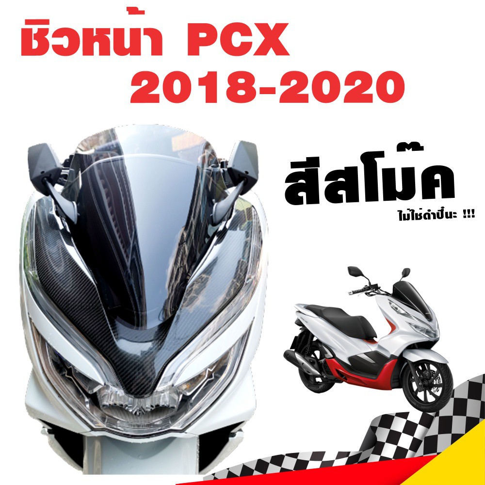 ชิวหน้า ชิวใส PCX 2018-2020 สีสโม๊ค ชิวแต่ง honda pcx บังลม มอเตอร์ไซค์ ...