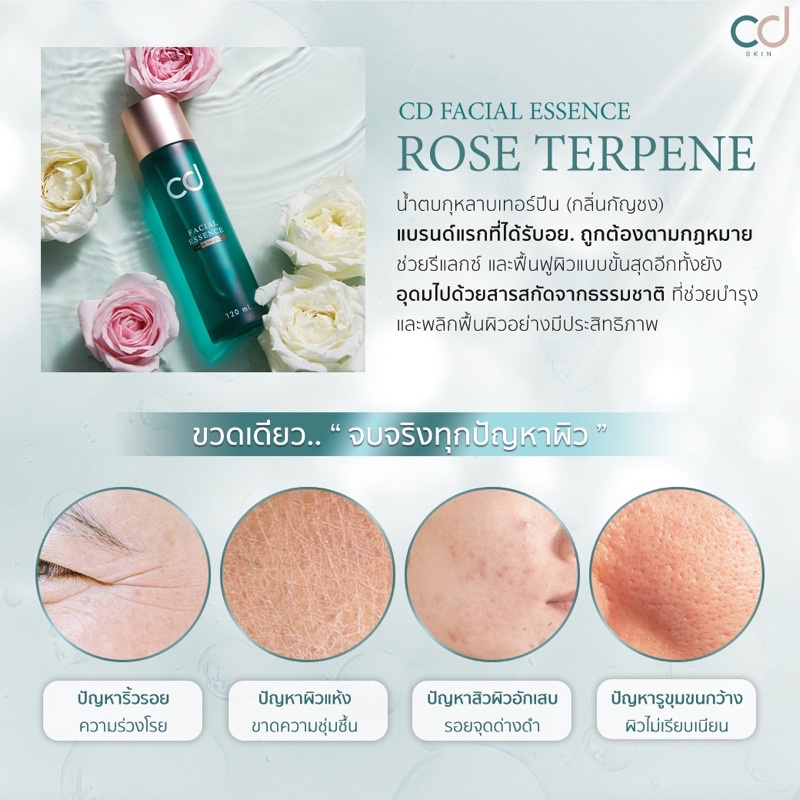 ส่งฟรีCD Facial Essence น้ำตบกุหลาบเทอร์ปีน แท้ ฟื้นฟูผิวยกกระชับ ลด ...