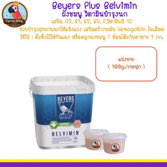 ผงชมพู วิตามินบำรุงนก (Beyers Plus Belvimin ) แบ่งขาย 100 กรัม ...