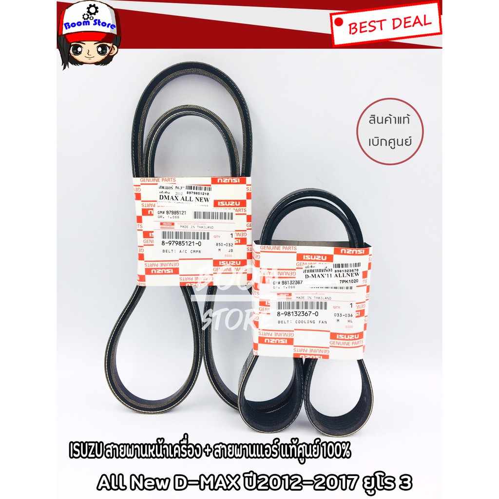 ISUZU สายพานหน้าเครื่อง + สายพานแอร์ All New D-MAX ปี2012-2017 ยูโร 3 ...
