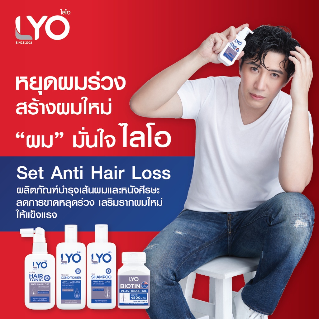 LYO (ไลโอ) แชมพู-ครีมนวด ของพี่หนุ่มกรรชัย - lyo.official - ThaiPick