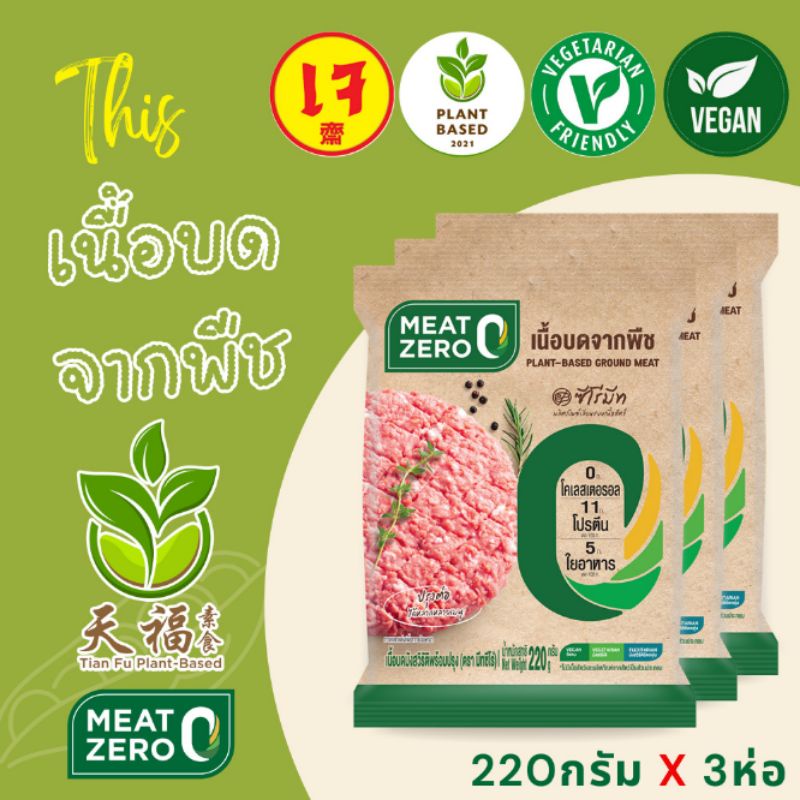 เนื้อบด จากพืช (220กรัมx3) แพ็ค3ห่อ Meat zero จัดส่งรถควบคุมอุณหภูมิ - tianfu.store - ThaiPick
