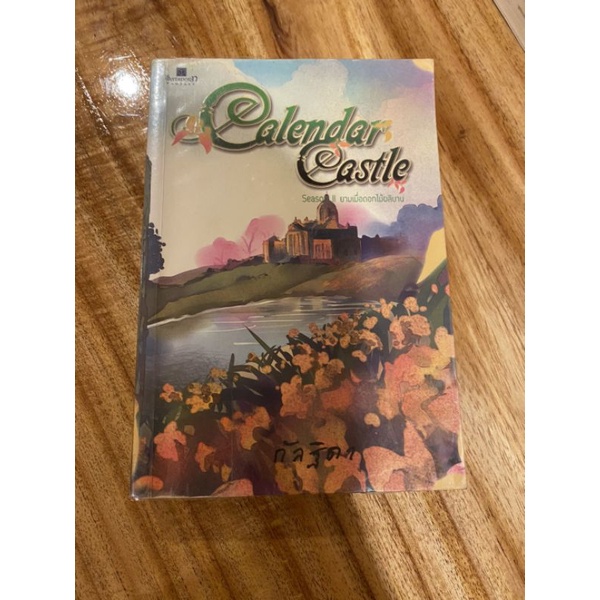Calendar Castle (มือสอง) - thanomchaithep - ThaiPick
