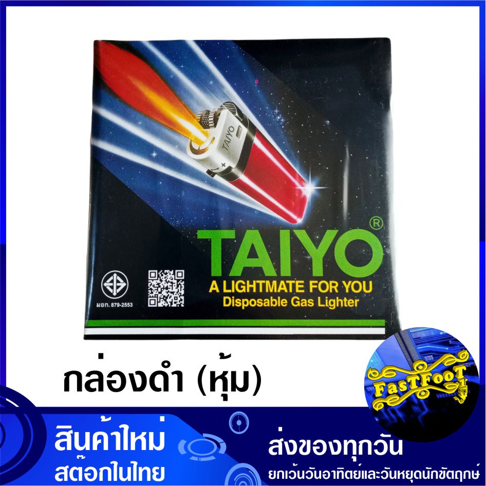 【สินค้าแนะนำ】☑♞☎ไฟแช็ก ไทโย (ยกกล่อง50อัน) กล่องดำ หุ้ม TAIYO Gas ...