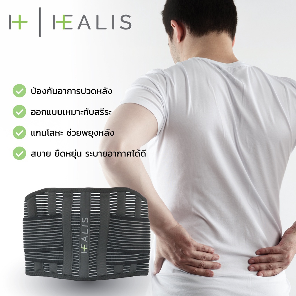 HEALIS TECH LUMBAR SUPPOST ( LS BACK SUPPORT ) เข็มขัด พยุงหลัง สายรัดเอว ป้องกันหลัง ปวดหลัง ...