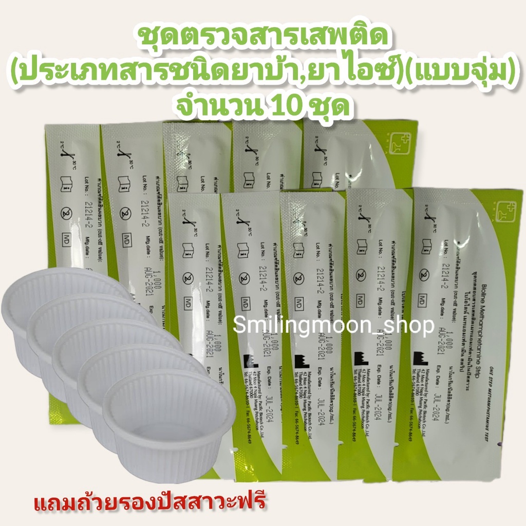 (10ชุด) ที่ตรวจสารเสพติด ชุดตรวจสารเสพติด ยาบ้า ยาไอซ์ ชนิดหยด จีพีโอ ...