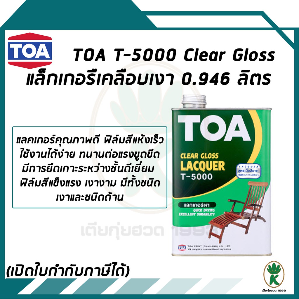 TOA แล็คเกอร์เงาT-5000 ผลิตภัณฑ์แล็กเกอร์เคลือบเงาไม้ ขนาด 1/4 ลิตร | Shopee Thailand