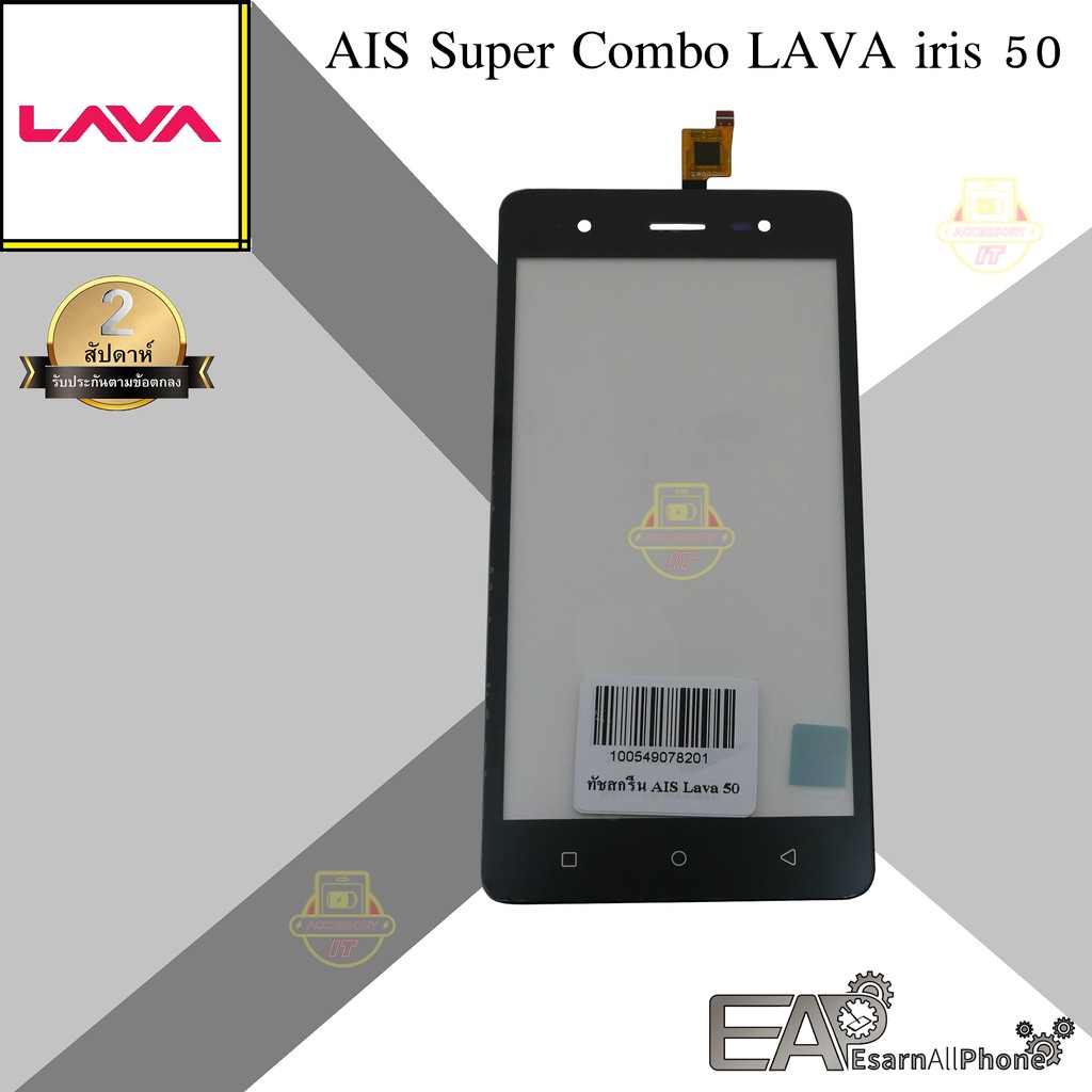 จอทัชสกรีน AIS Super Combo LAVA iris 50 | Shopee Thailand