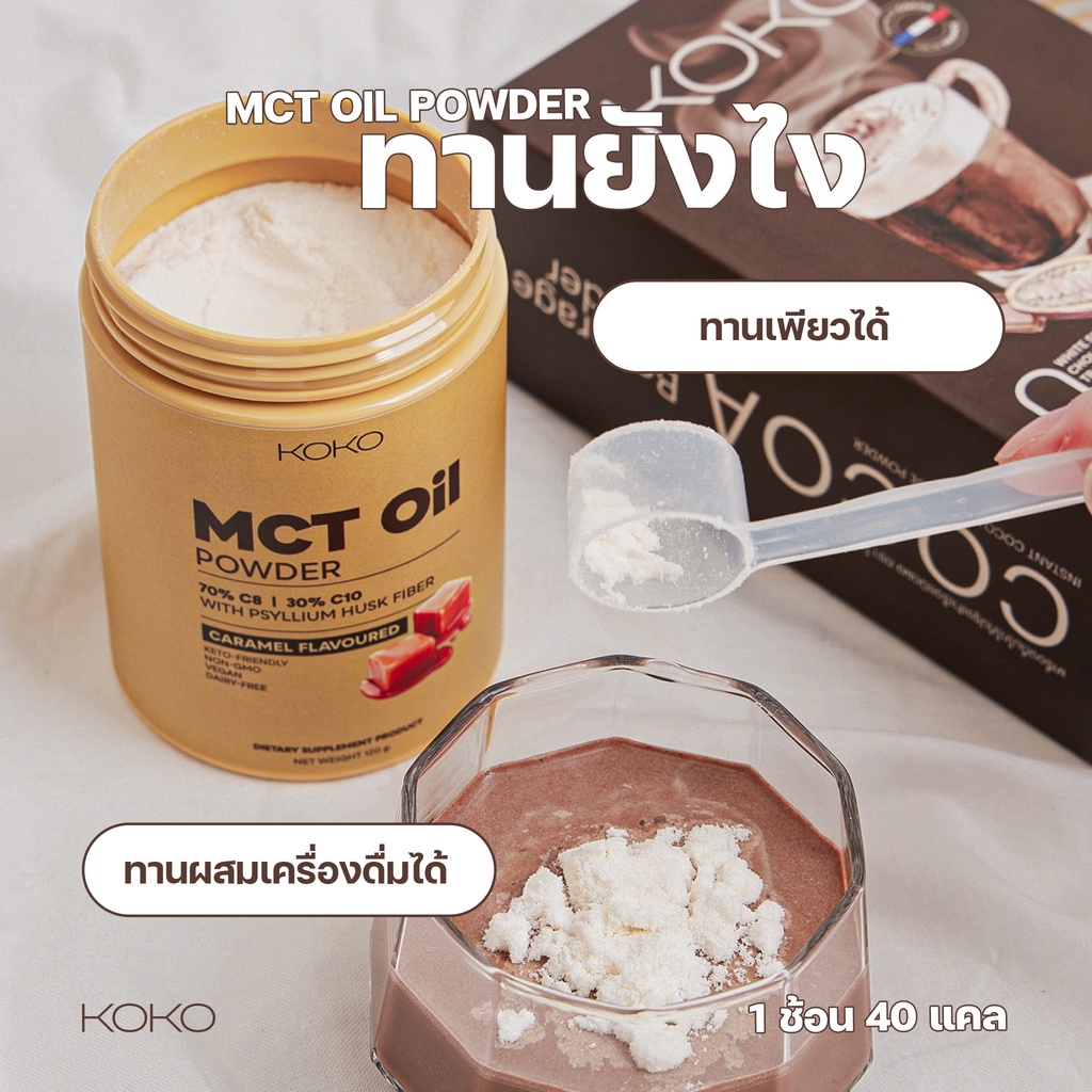 MCT OIL POWDER Unflavored Caramel flavored (รสธรรมชาติ)(รสคาราเมล ...