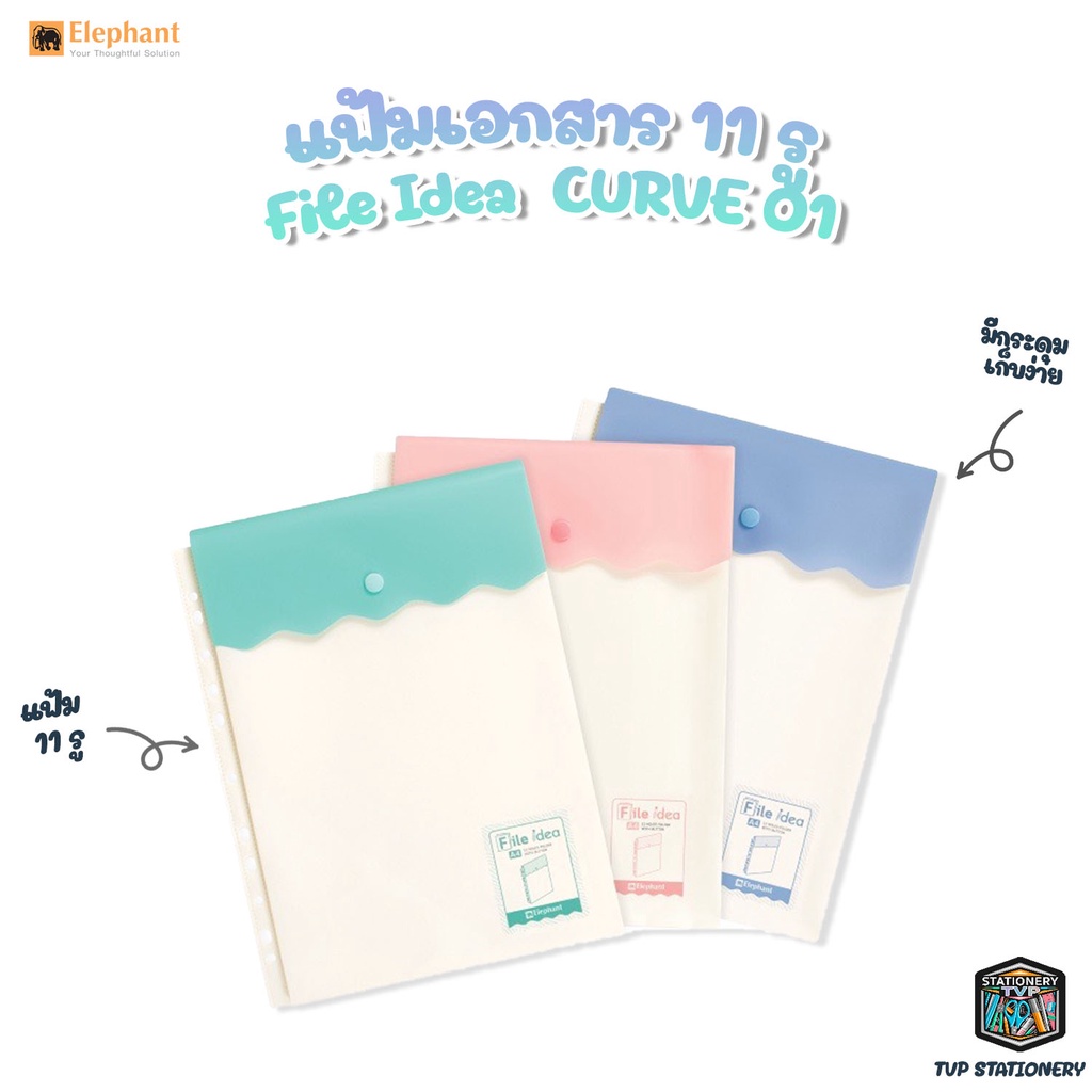 Elephant แฟ้ม แฟ้มใส่เอกสาร 11 รู ไฟล์ไอเดียเคิร์ฟ FILE IDEA CURVE 01 1 ...