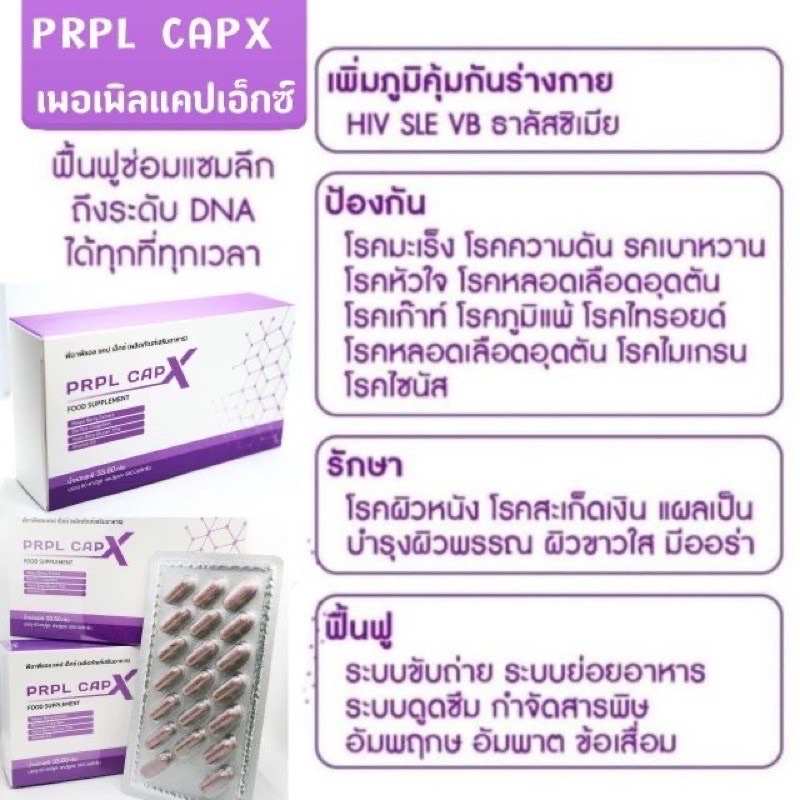ถูกที่สุดส่งฟรีPRPL CAPXเพอเพิลแคปเอ็กซ์ อาหารเสริมฟื้นฟูเซลล์ ️ของแท้ ...