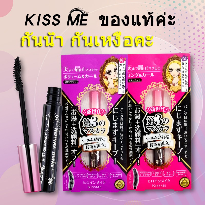 Kiss Me Heroine Make Advance Film เครื่องสำอาง มาสคาร่าปัดขนตา สีดำ ...