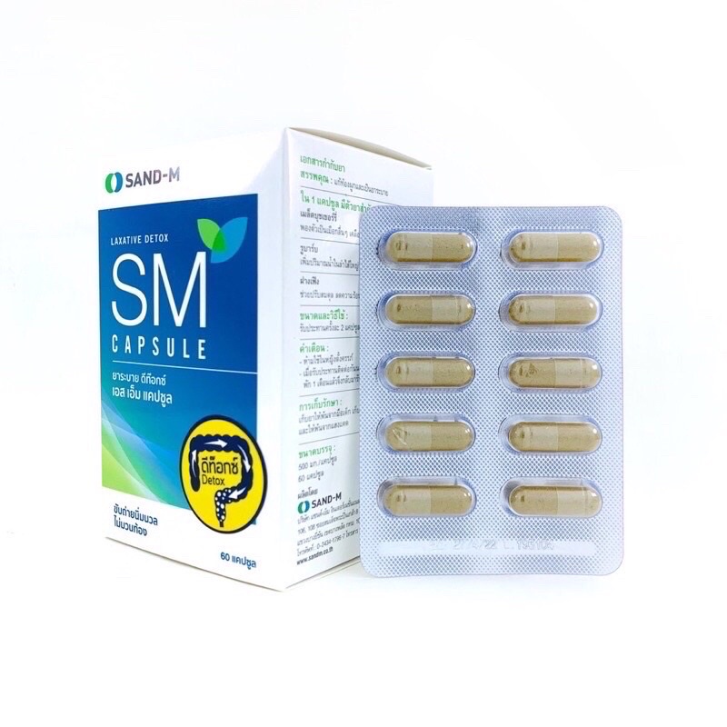 SAND-M SM Capsule ยาระบาย ดีท๊อกซ์ ( 1 กล่อง 60 แคปซูล ) ขับถ่ายนิ่มนวล ...