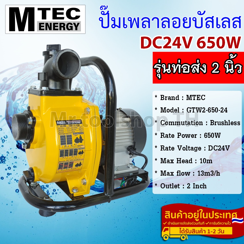 ปั๊มเพลาลอย MTEC DC24V 650W รุ่น GTW2-650-24 บัสเลสแท้100% ท่อส่ง 2 ...