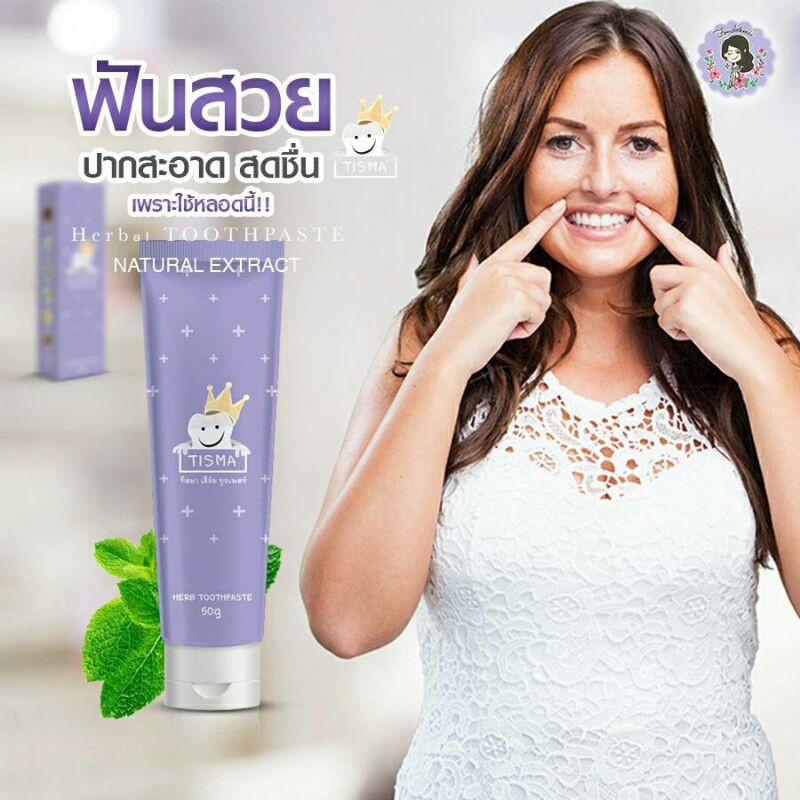 Tisma ยาสีฟันทิสมา ปากหอม - paesamut - ThaiPick