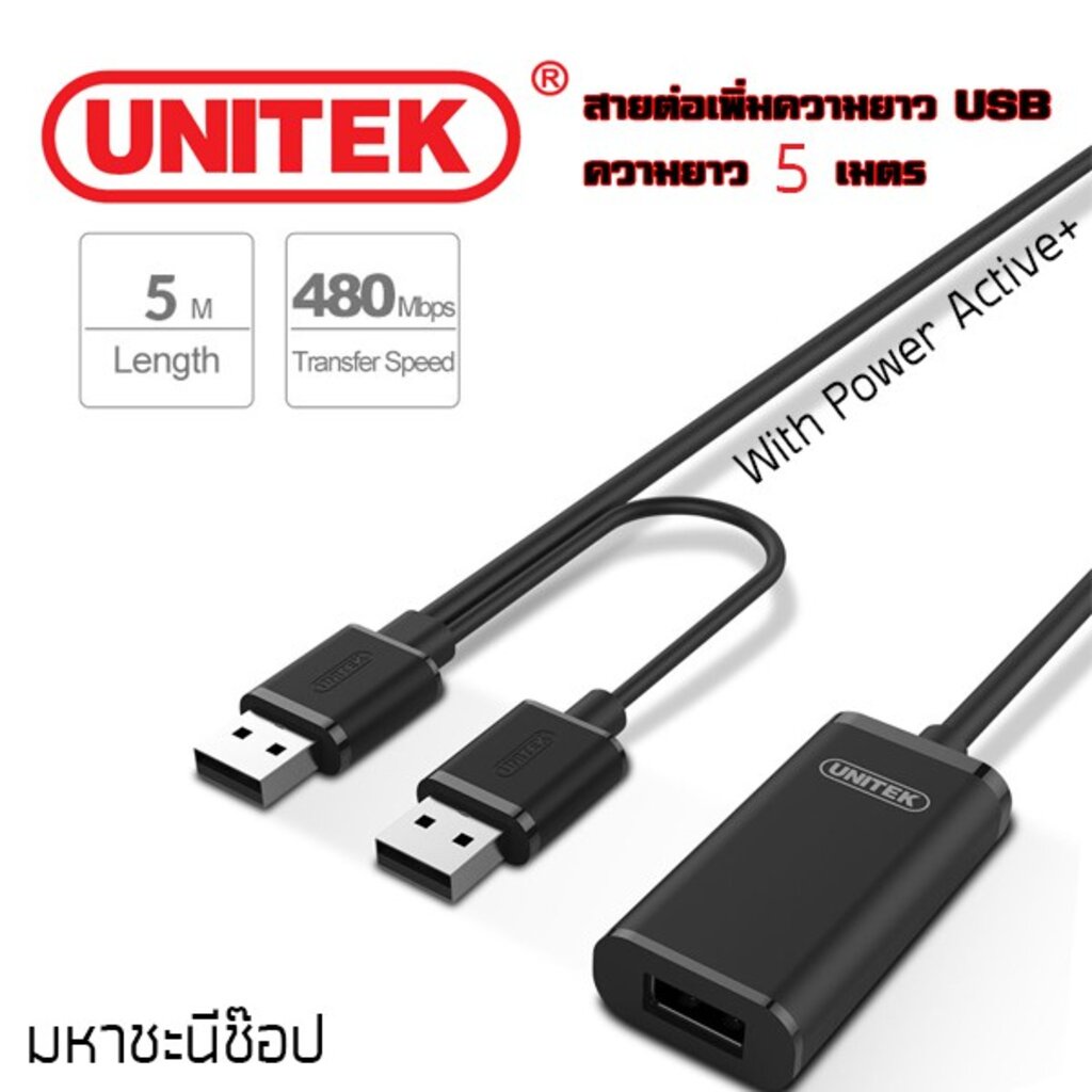 UNITEK สายต่อเพิ่มความยาวแบบ Active USB คุณภาพสูง 5M (USB Active ...