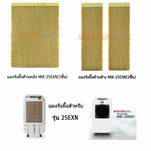 อะไหล่พัดลมไอเย็น masterkool ถูกที่สุด พร้อมโปรโมชั่น ธ.ค. 2025 | BigGoเช็คราคาง่ายๆ