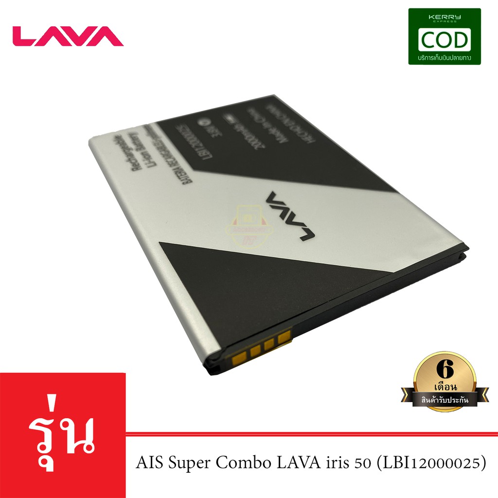 แบตเตอรี่มือถือ AIS รุ่น Super Combo LAVA iris 50 (LBI12000025 ...