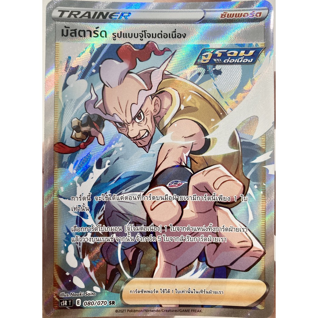 [ของแท้] มัสตาร์ด รูปแบบจู่โจมต่อเนื่อง (SR) S5r T 080/070 การ์ดโปเก ...