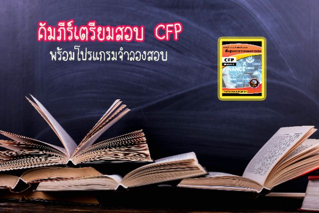⭐ CFP Module 1 หนังสือตะลุยโจทย์ข้อสอบ+โปรแกรมสอบเสมือนจริง ...