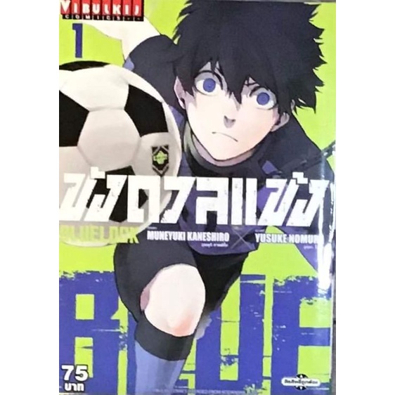 ขังดวลแข้ง Blue Lock เล่ม 1 Tanatphittayakanchit Thaipick