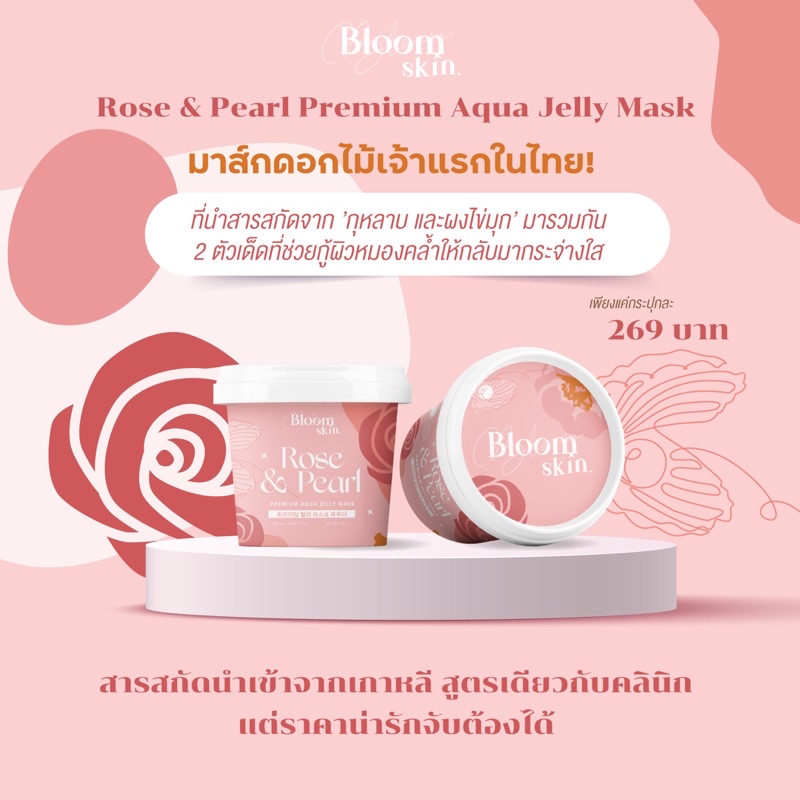 มาส์กดอกไม้ Bloom skin RosePearl - bloomskin.th - ThaiPick