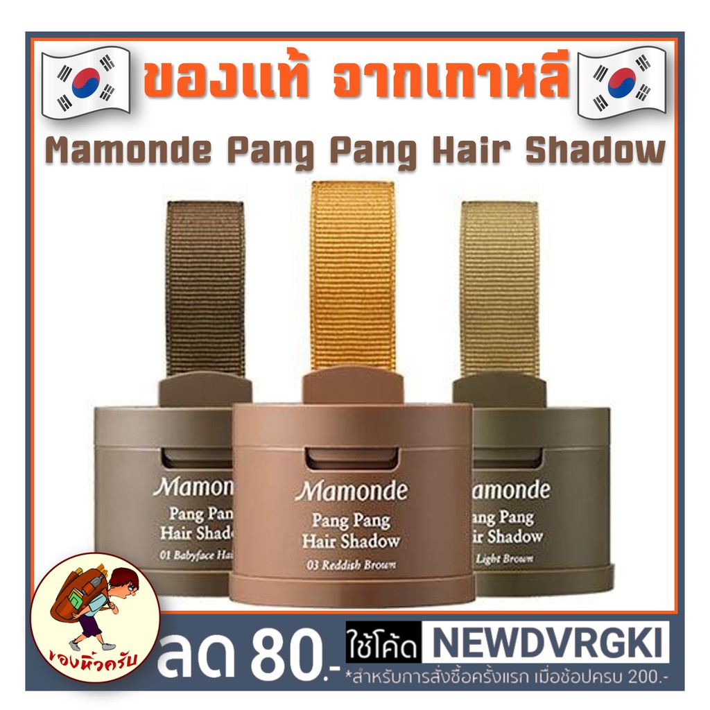 พร้อมส่ง Mamonde Pang Pang Hair Shadow 4g - asannc - ThaiPick