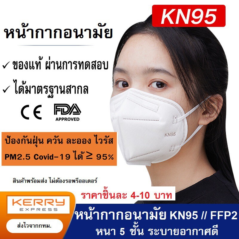 พร้อมส่ง!! KN95 / FFP2 / N95 / Face Mask - หน้ากากอนามัย หนา 5 ชั้น มีใบเซอร์รับรองทุกแพ็คได้ ...