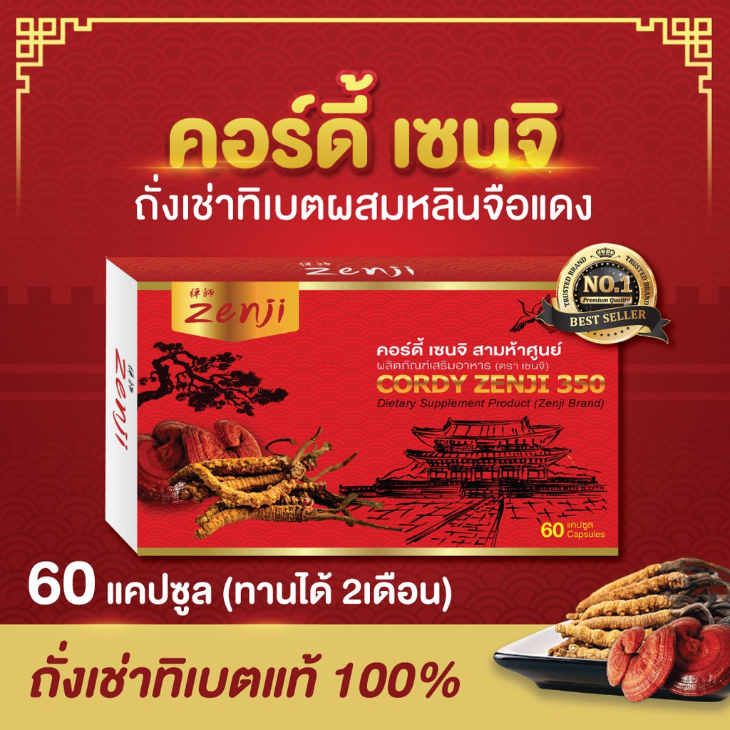 ส่งฟรี Zenji คอร์ดี้ เซนจิ ถั่งเช่า ชนิดสกัด เห็ดหลินจือแดงสกัด (60 ...