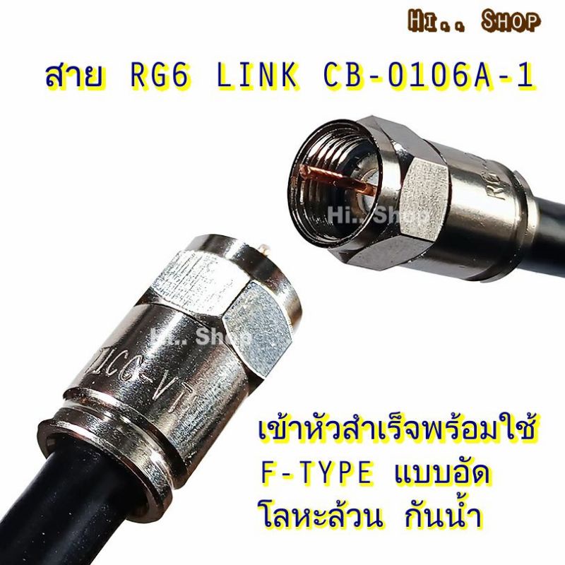 สาย LINK RG6 CB-0106A-1 เข้าหัวสําเร็จ F-Type กันน้ำ โลหะล้วน แบบอัด ...